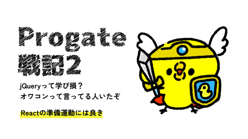 Progate戦記2～jQueryって学び損？！（でもReactの下準備に良き） | 32nocuni