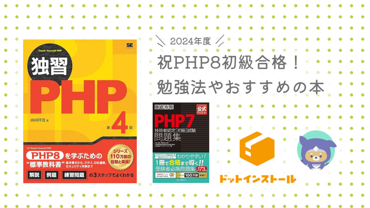 2024年取得！PHP8技術者認定初級試験に効果的だった教材 | 32nocuni